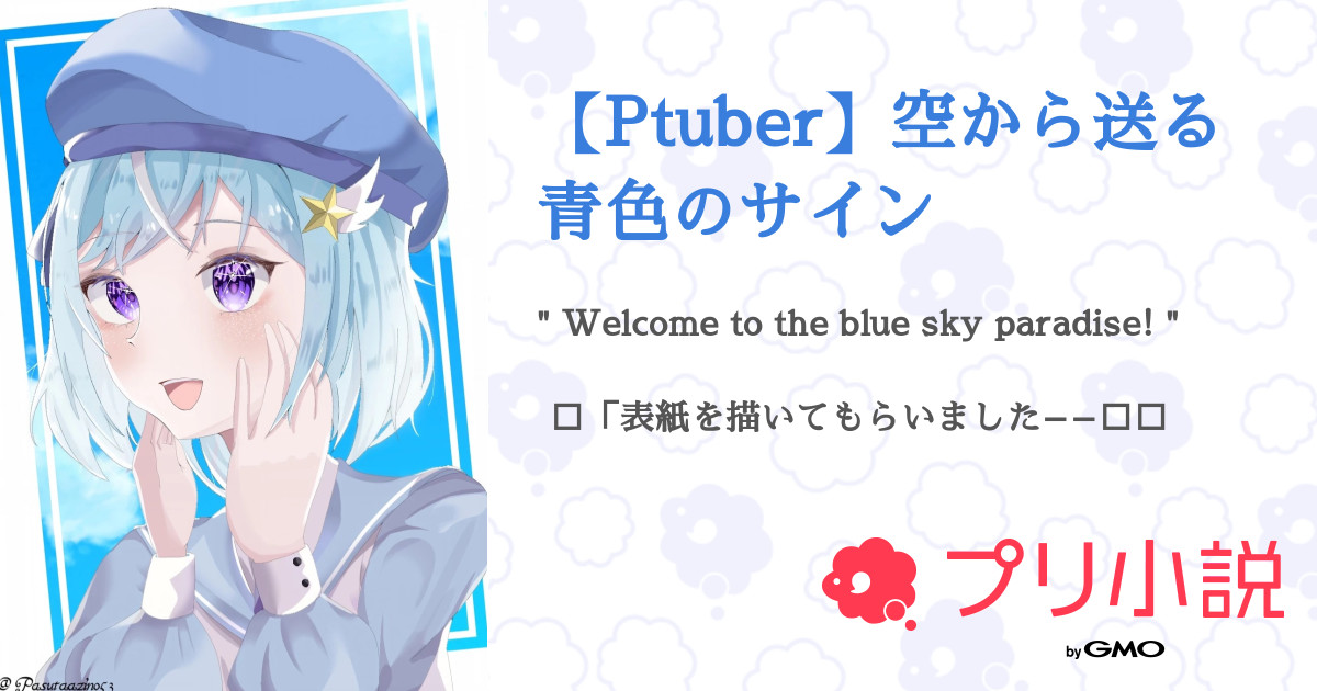 【Ptuber】空から送る青色のサイン - 全24話 【連載中】（ 夢幽 くらり ＠ ていふ !!! さんの小説） | 無料スマホ夢小説ならプリ小説 byGMO